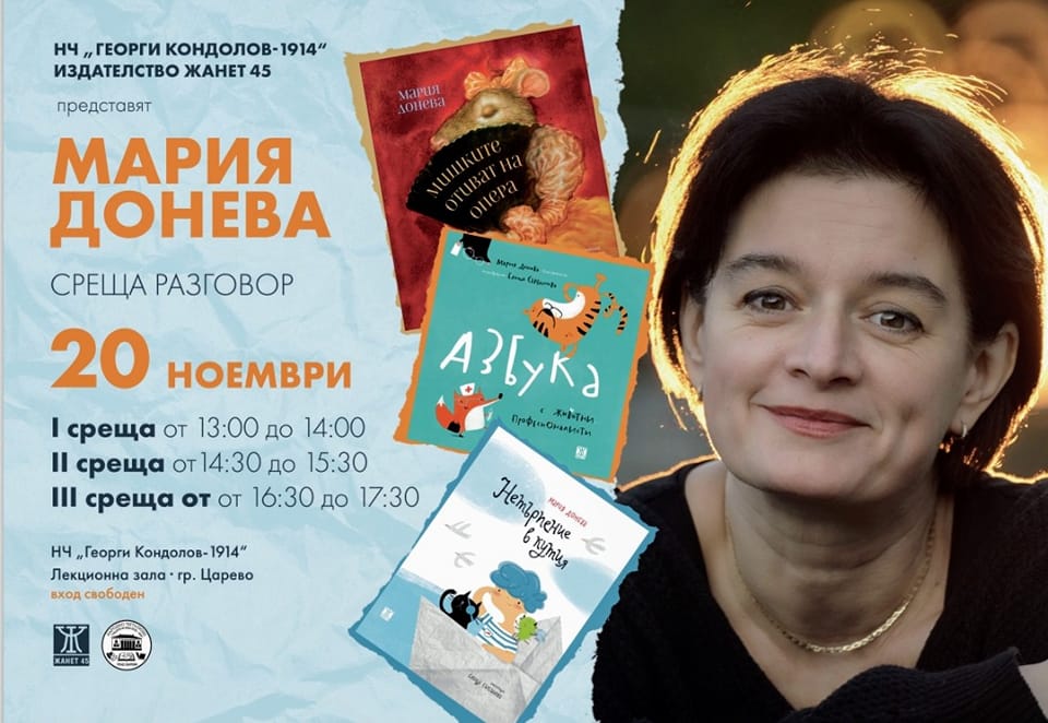 Мария Донева